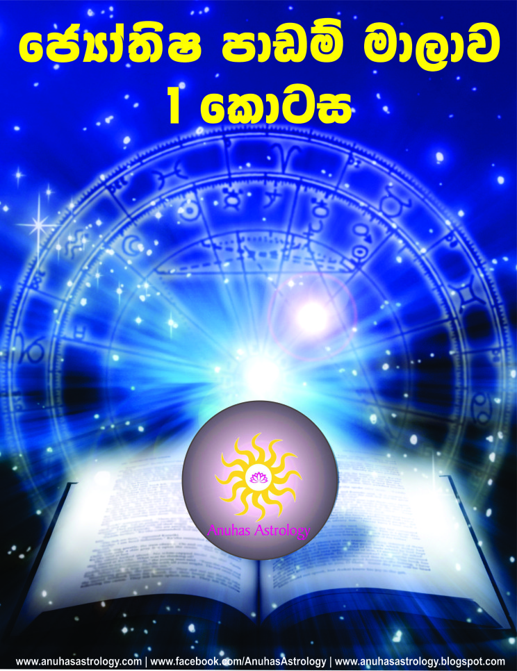 ජ්‍යෝතිෂ පාඩම් මාලාව – 01 ~ Anuhas Astrology