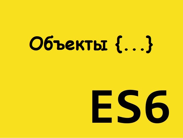 ES6: Объекты (VIII).|Простые советы.