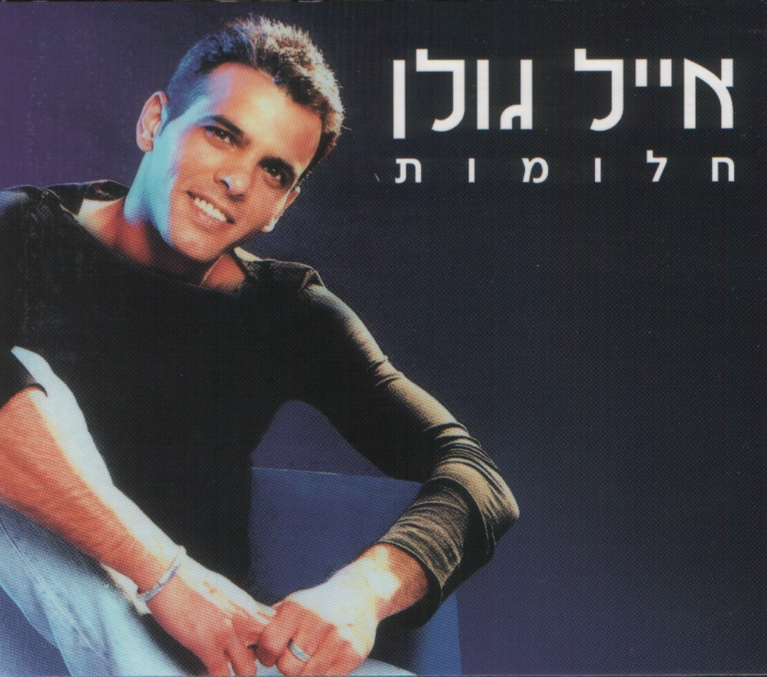 Israel Music: Eyal Golan - Halomot (Dreams) (2003)