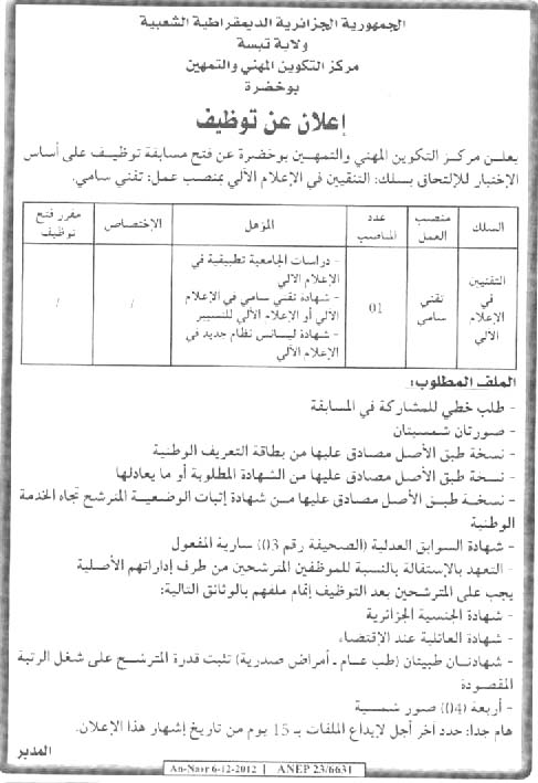 مسابقة توظيف بمركز التكوين المهني والتمهين بوخضرة بولاية تبسة ديسمبر
