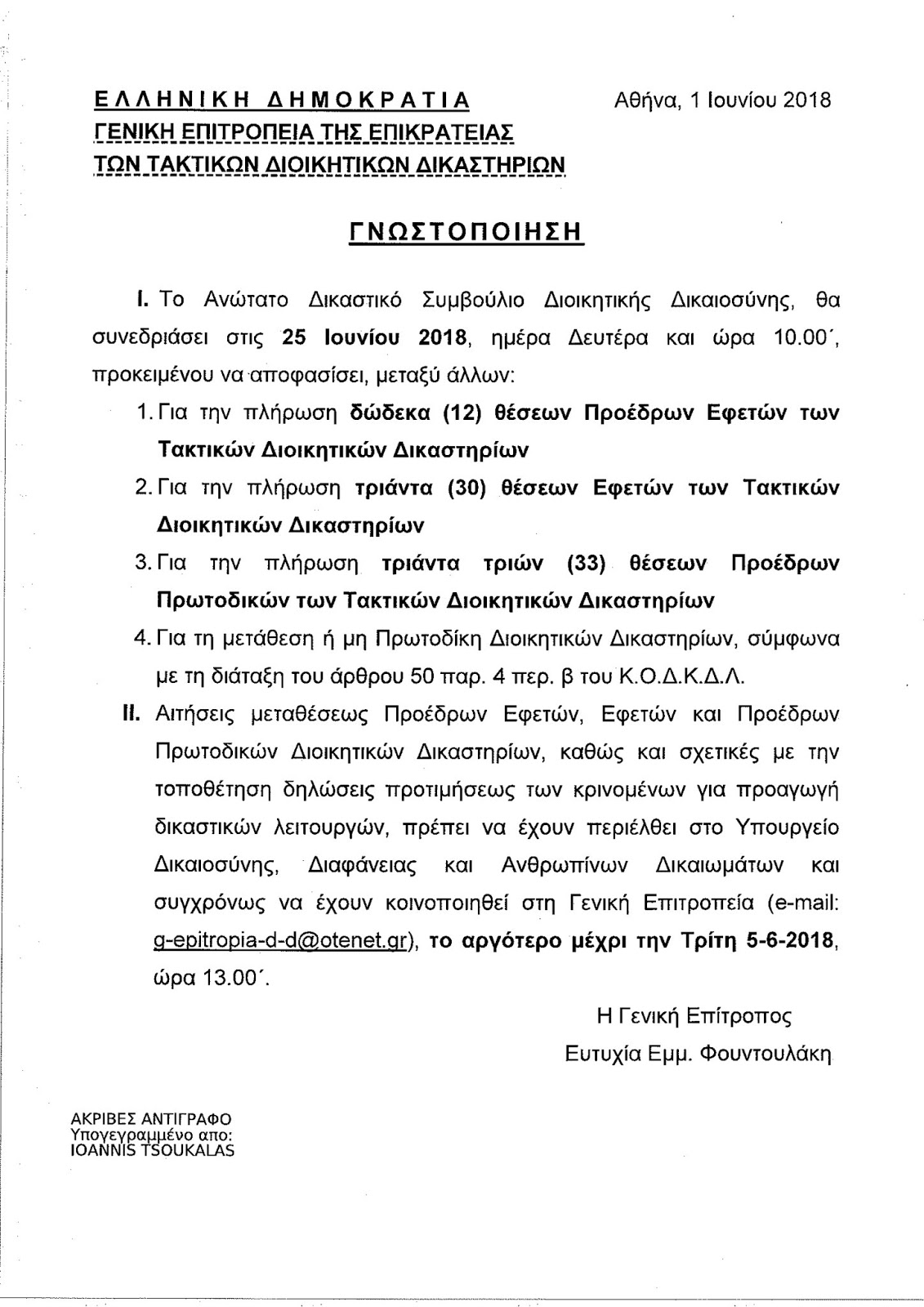 ΓΕΝΙΚΗ ΕΠΙΤΡΟΠΕΙΑ: ΓΝΩΣΤΟΠΟΙΗΣΗ ΣΥΝΕΔΡΙΑΣΗΣ ΑΔΣΔΔ