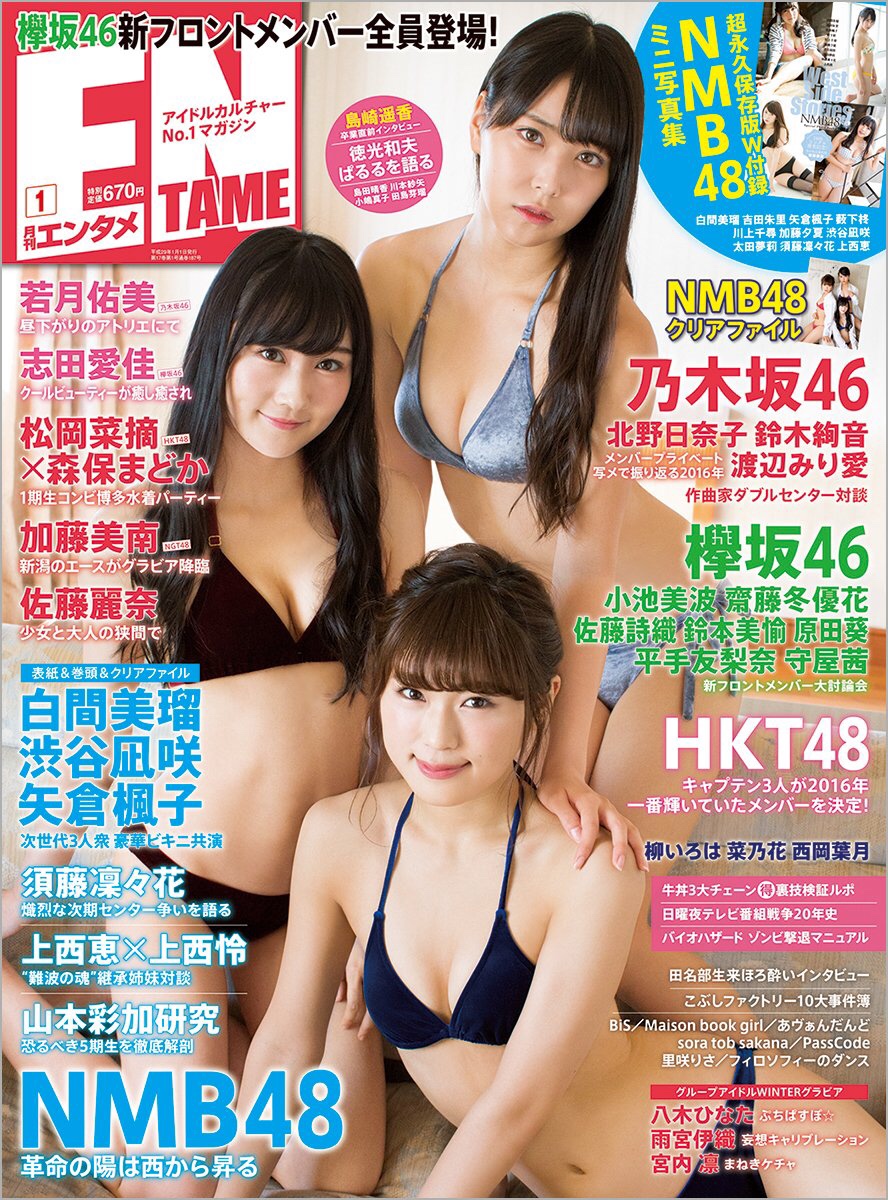 Yagura Fuuko 矢倉楓子, Shiroma Miru 白間美瑠, Shibuya Nagisa 渋谷凪咲 NMB48, ENTAME 2017.01 (月刊エンタメ 2017年1月号 ...