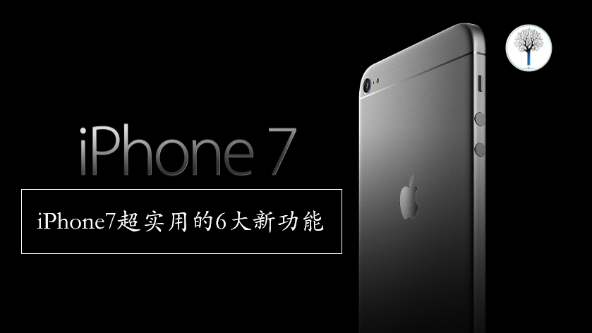 [iPhone 7] 抢先看！iPhone7将有这超实用的6大新功能！ - Leesharing
