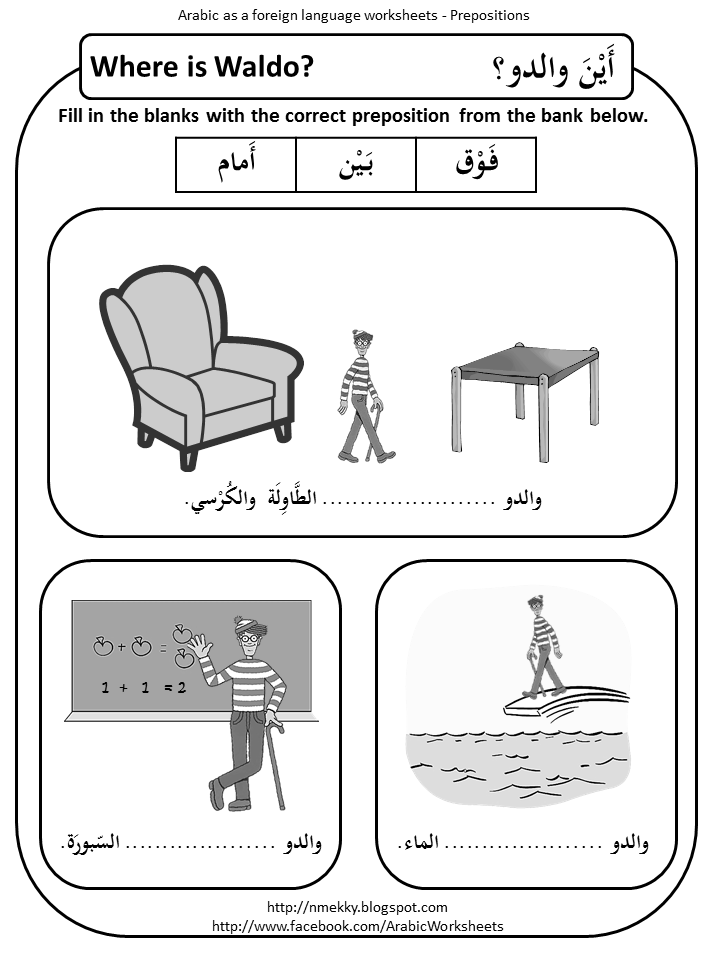 Nermeen's Blog: Arabic Prepositions Game - Where is Waldo?