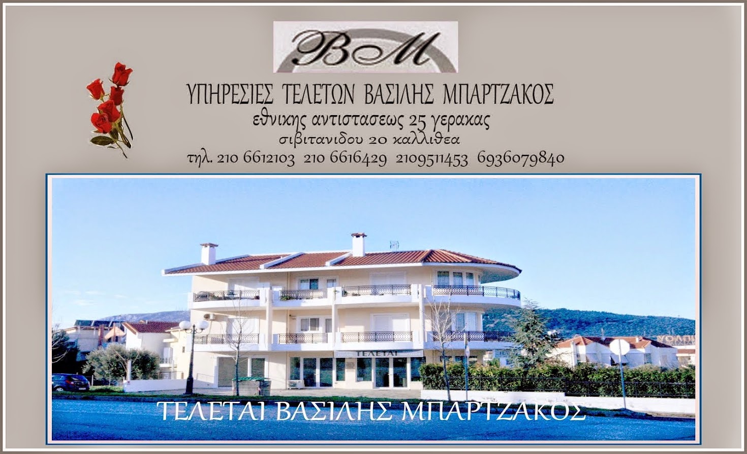 ΚΗΔΕΙΑ ΜΝΗΜΟΣΥΝΟ ΑΠΟΤΕΦΡΩΣΗ BAΣΙΛΗΣ ΜΠΑΡΤΖΑΚΟΣ: ΓΡΑΦΕΙΑ ΤΕΛΕΤΩΝ ...