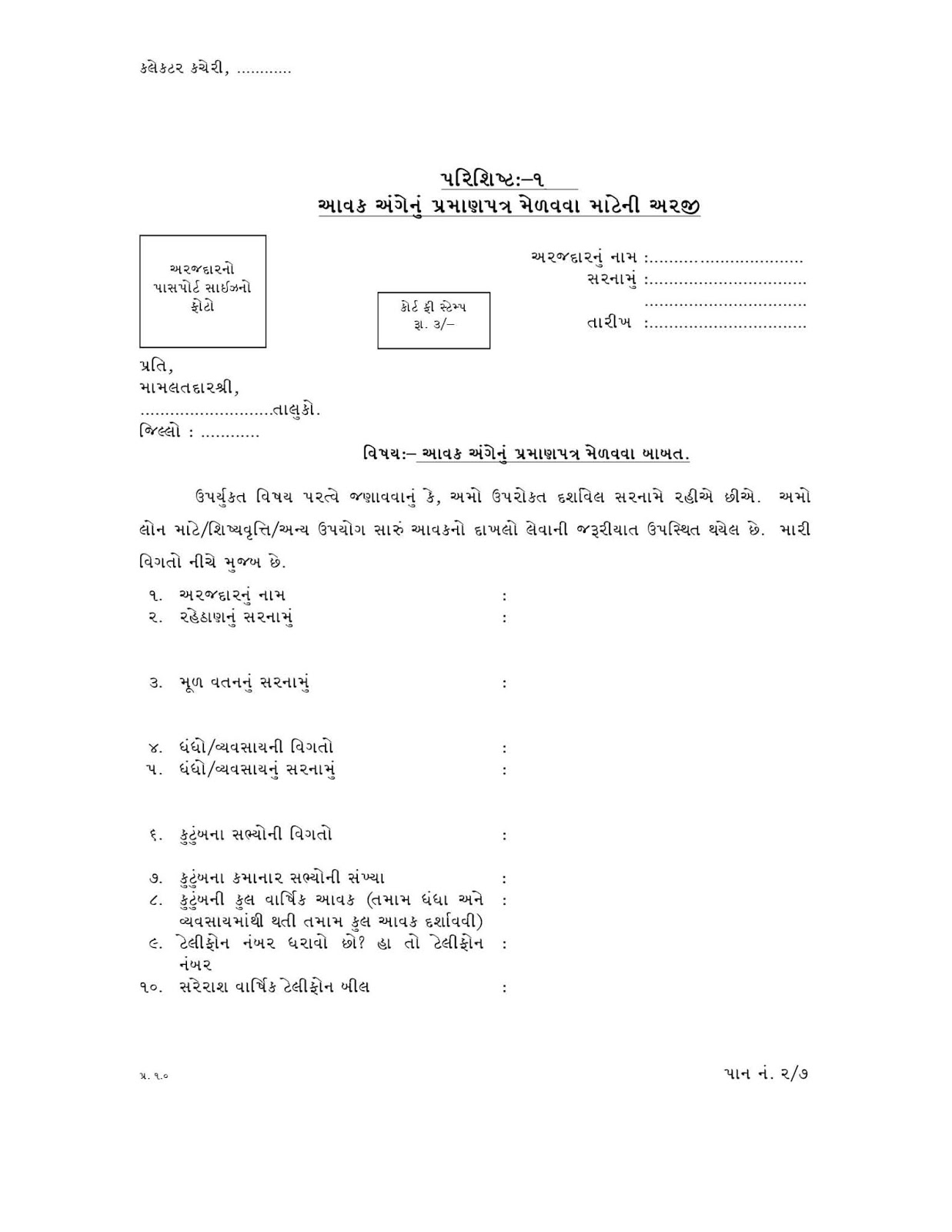 Forms19: Aavak na Dakhala Nu Form