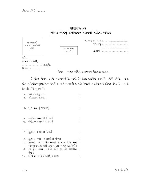 Forms19: Aavak na Dakhala Nu Form