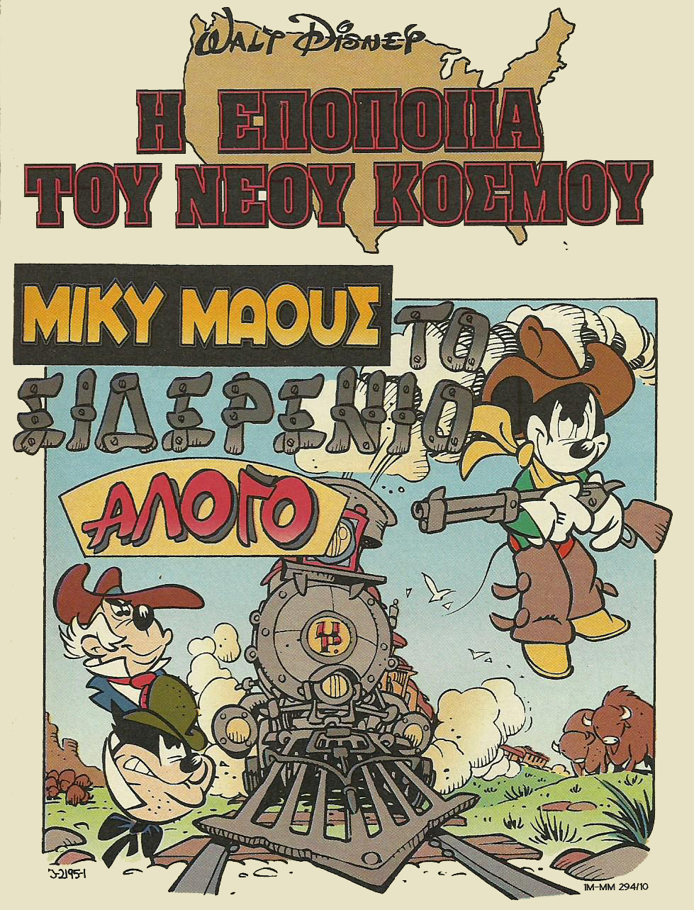 Comics-memories: Το σιδερενιο αλογο