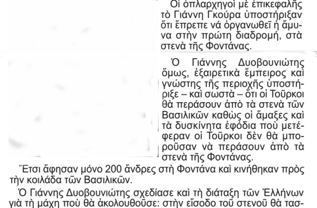 Αντώνιος Παρασκευόπουλος: Η ΜΑΧΗ ΤΩΝ ΒΑΣΙΛΙΚΩΝ ΑΥΓΟΥΣΤΟΣ 1821
