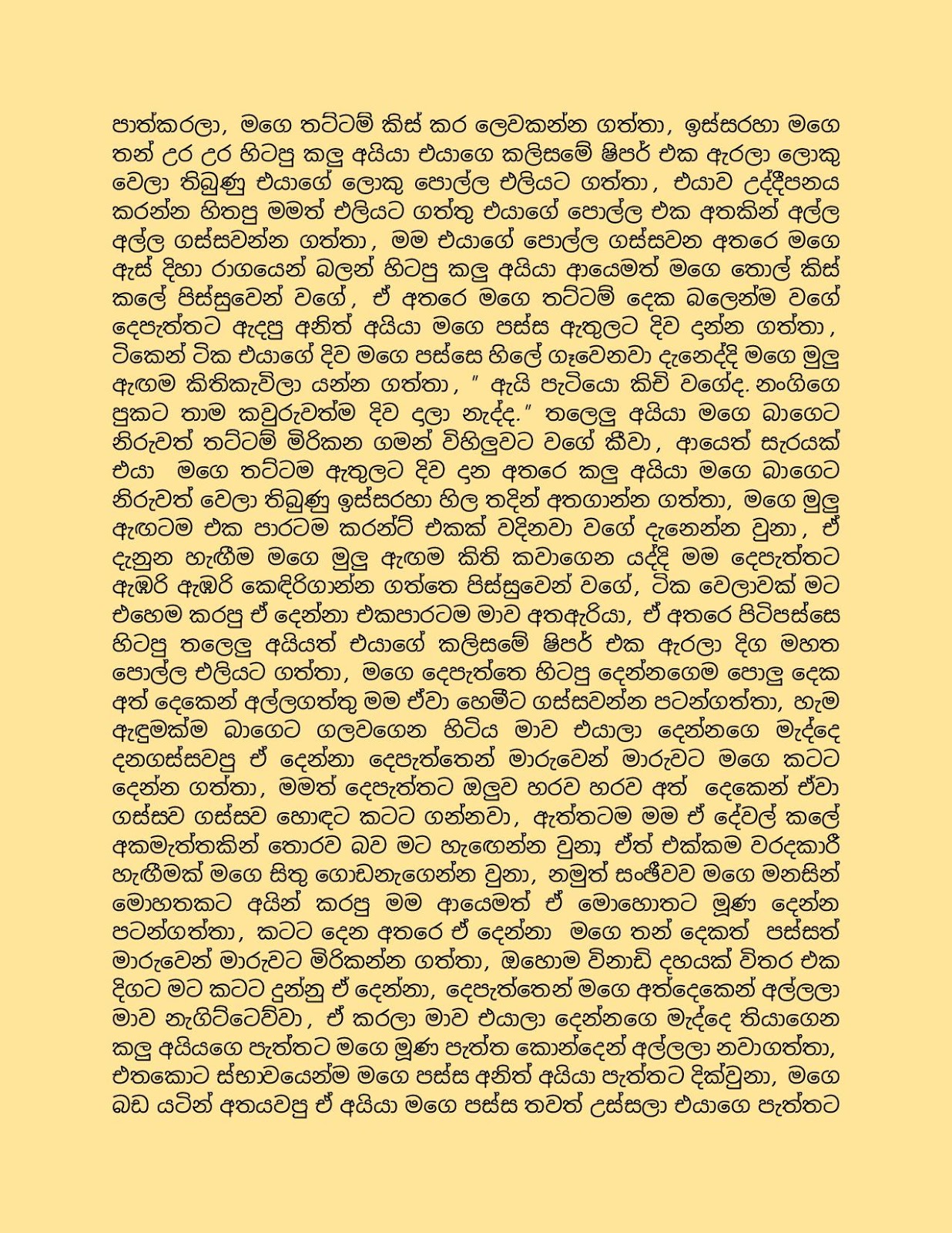 එක්බිරිඳකතාවඛතර - Sinhala Wal Katha