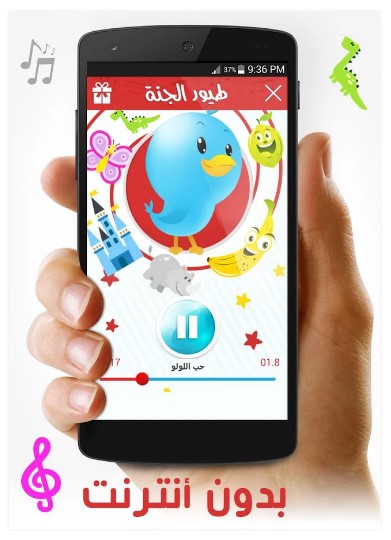 الصفوة الدعوية: اناشيد طيور الجنة للاطفال - تطبيق للاندرويد - APK