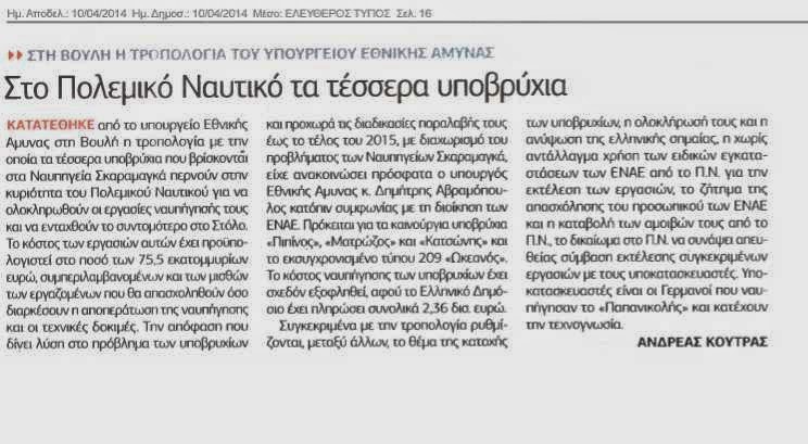 ΣΤΟ ΠΟΛΕΜΙΚΟ ΝΑΥΤΙΚΟ ΤΑ ΤΕΣΣΕΡΑ ΥΠΟΒΡΥΧΙΑ - ΣΤΡΑΤΙΩΤΙΚΑ ΘΕΜΑΤΑ... ΕΠ ΩΜΟΥ