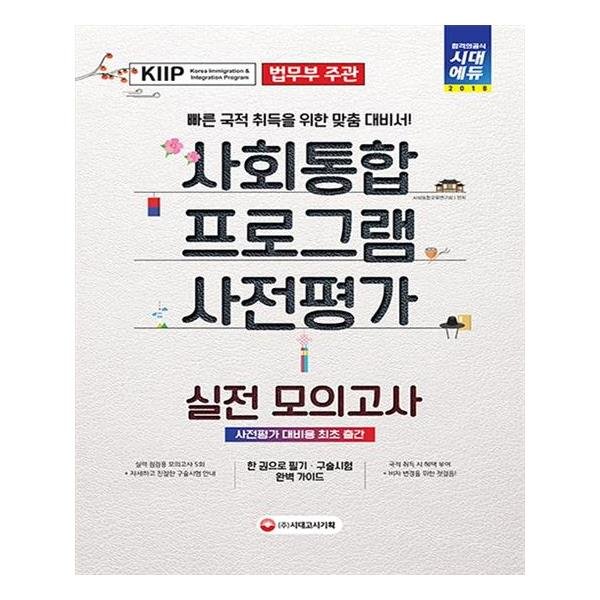 KIIP Pre-test Practice Book PDF with Keys (사회통합프로그램 사전평가 2018 모의고사 ...