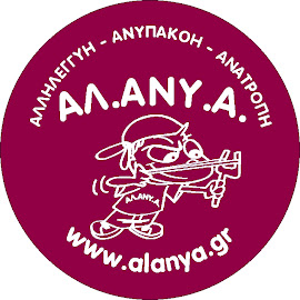 Κίνημα ΑΛ.ΑΝΥ.Α (ΑΛ.ληλεγγύη-ΑΝΥ.πακοή-Α.νατροπή): ΑΛΛΗΛΕΓΓΥΗ ...