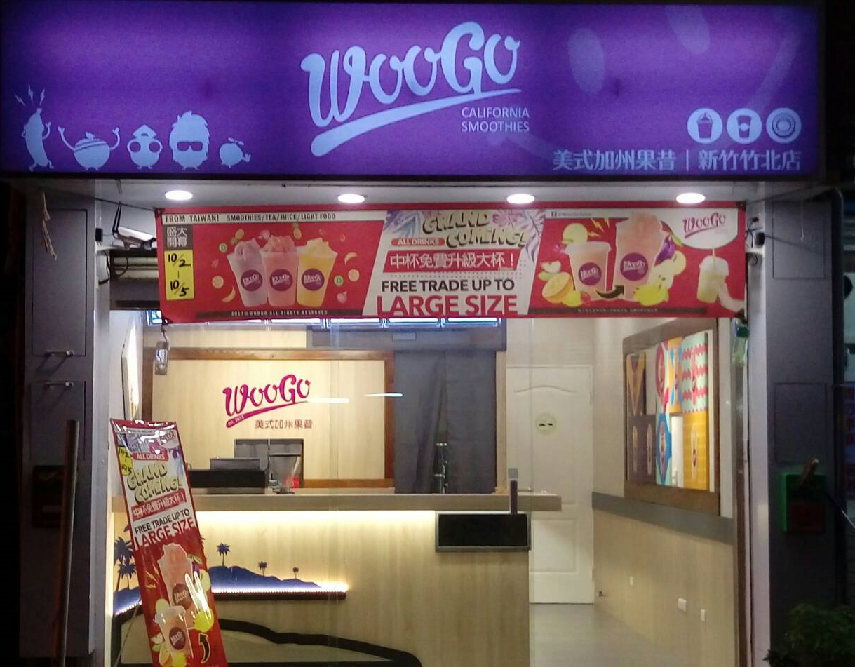 【竹北果昔飲品】WOOGO@竹北博愛店.竹北新鮮飲品，果昔下午茶，開幕慶典10/2！