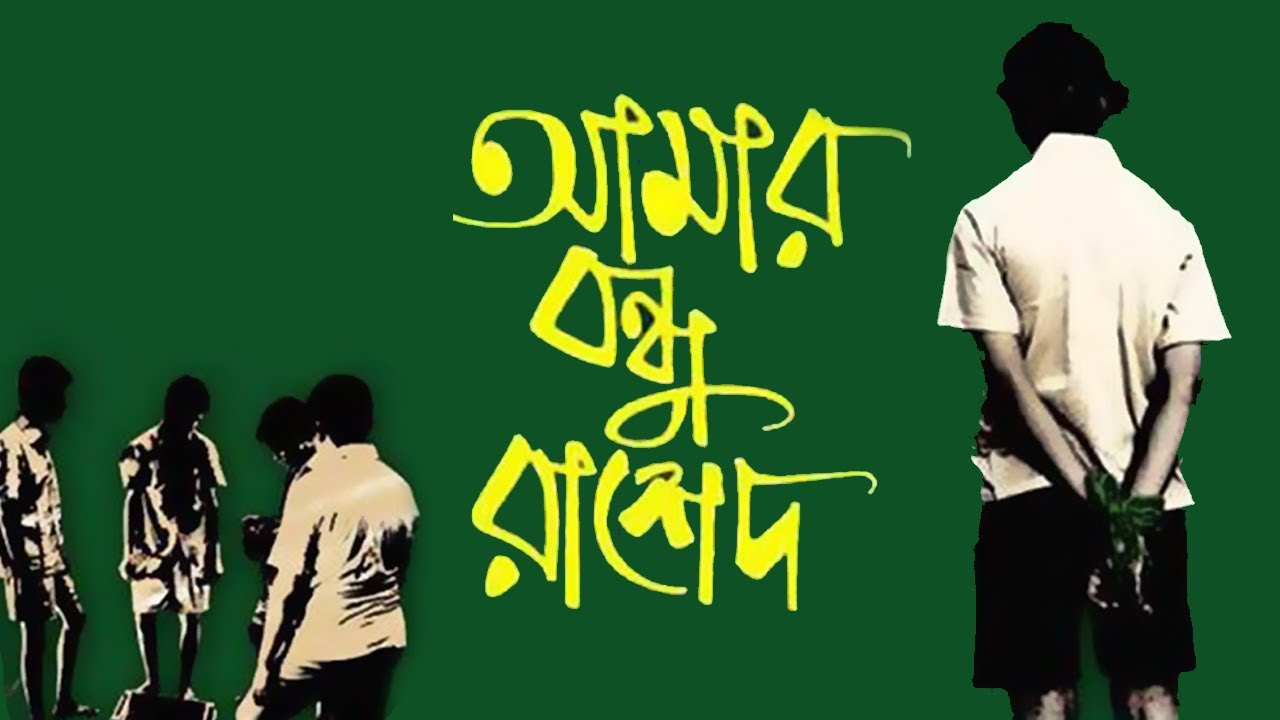 Amar Bondhu Rashed (2011) - DVDRip - WideScreen - XviD - AC3 5.1 - Esubs