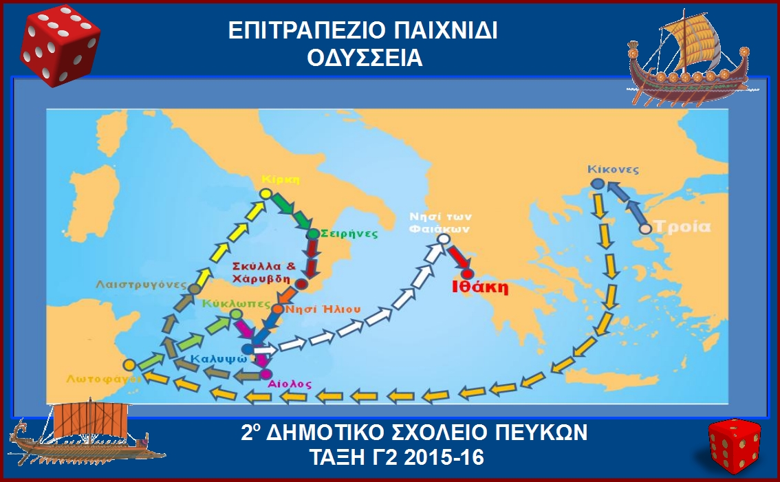 TA ΔΕΥΤΕΡΑΚΙΑ και τώρα ΤΡΙΤΑΚΙΑ: Το παιχνίδι της Οδύσσειας