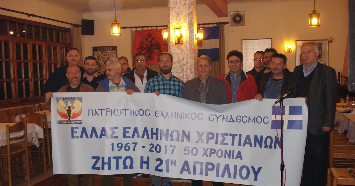 ΠΑΤΡΙΩΤΙΚΟΣ ΕΛΛΗΝΙΚΟΣ ΣΥΝΔΕΣΜΟΣ: ΕΚΔΗΛΩΣΗ ΜΕ ΓΛΕΝΤΙ ΓΙΑ ΤΗΝ ΕΠΕΤΕΙΟ ΤΩΝ ...