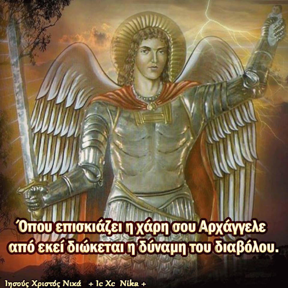 ΟΡΘΟΔΟΞΗ ΠΟΡΕΙΑ ΚΑΙ ΖΩΗ: ΟΠΟΥ ΕΠΙΣΚΙΑΖΕΙ Η ΧΑΡΗ ΣΟΥ ΑΡΧΑΓΓΕΛΕ!