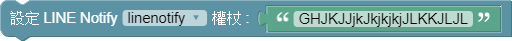 Webduino使用LINE自訂積木(二)：LINE Notify