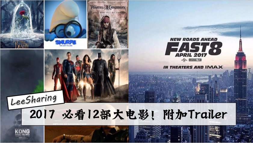 2017 必看12部大电影！来看看Trailer，先睹为快吧 - Leesharing