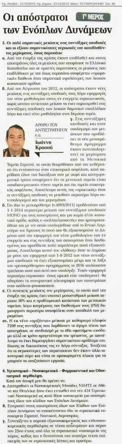 ΟΙ ΑΠΟΣΤΡΑΤΟΙ ΤΩΝ ΕΝΟΠΛΩΝ ΔΥΝΑΜΕΩΝ - ΣΤΡΑΤΙΩΤΙΚΑ ΘΕΜΑΤΑ... ΕΠ ΩΜΟΥ