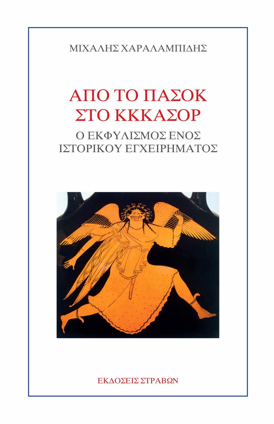 ΠΟΛΙΣ - ΑΓΟΡΑ: ΑΥΘΕΝΤΙΚΗ ΠΟΛΙΤΙΚΗ ΜΟΡΦΩΤΙΚΗ ΑΛΛΑΓΗ