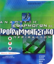 Ανάπτυξη Εφαρμογών σε Προγραμματιστικό Περιβάλλον: Πράξεις div και mod