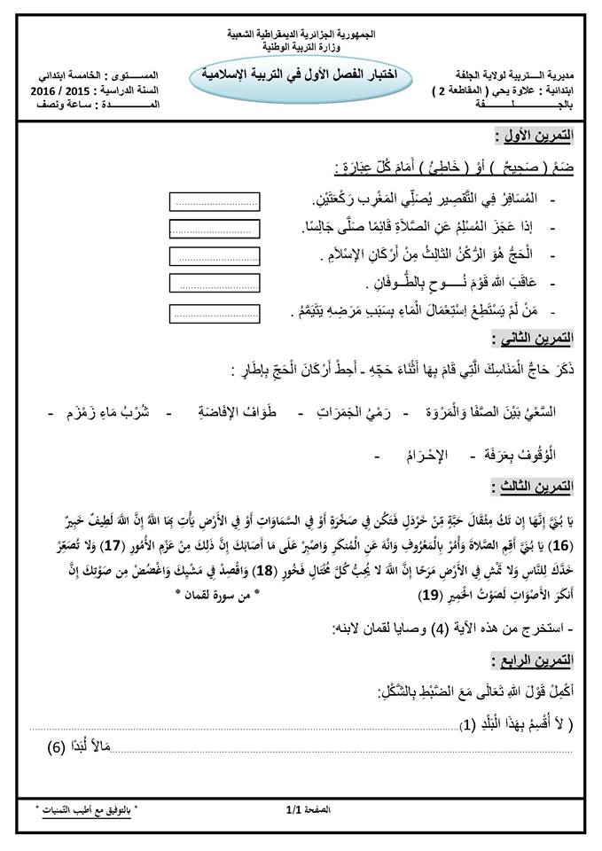 اختبارات الفصل الاول في جميع المواد للسنة الخامسة ابتدائي
