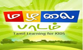 Tamil Learning for Kids! மழலைகள் தமிழ் கற்று கொள்ள! ~ THOUGHTS