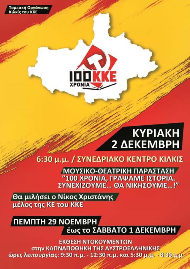 ΓΝΩΜΗ ΚΙΛΚΙΣ ΠΑΙΟΝΙΑΣ: Κεντρική Εκδήλωση της ΤΟ Κιλκίς του ΚΚΕ για τα ...