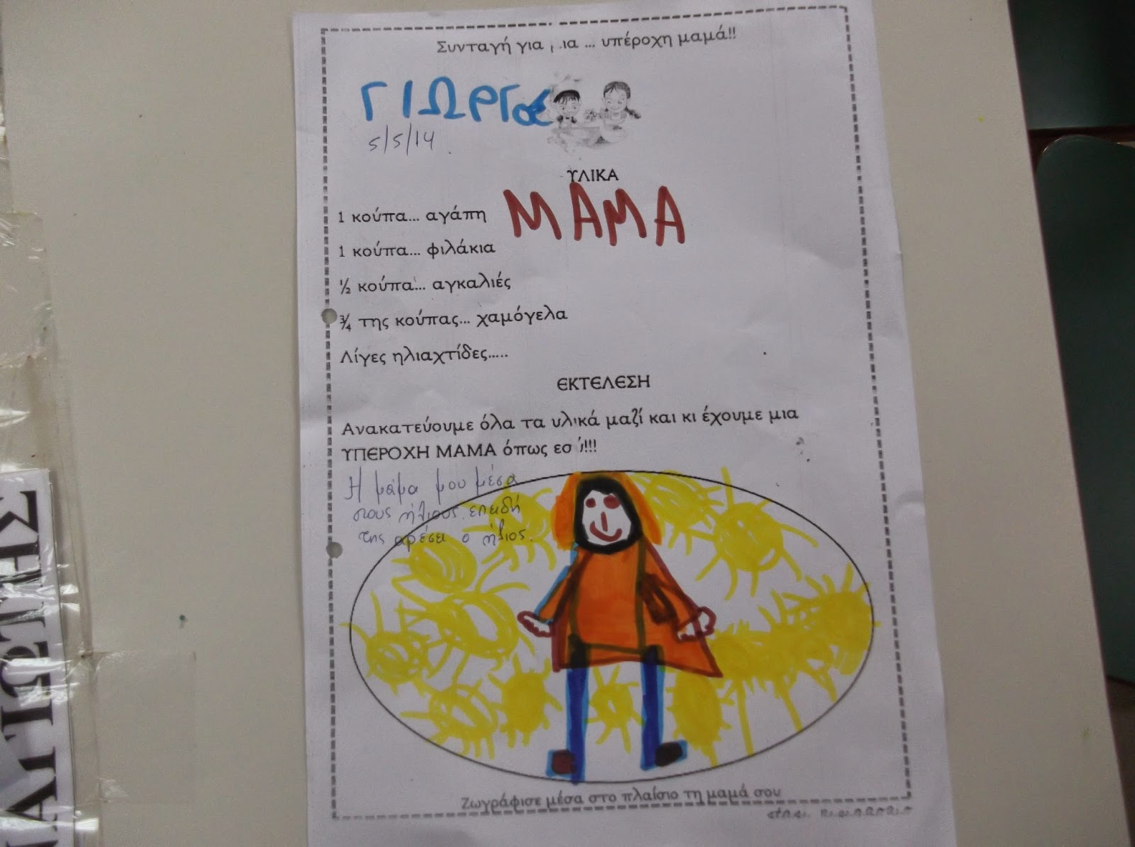 ΓΙΟΡΤΗ ΤΗΣ ΜΗΤΕΡΑΣ