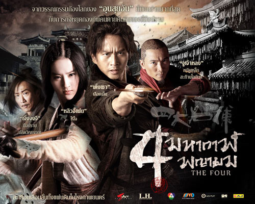 The Four4 มหากาฬพญายม - Movie Online