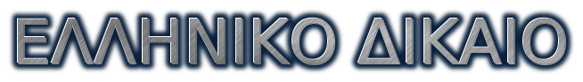 ΙΣΤΟΡΙΑ ΕΛΛΗΝΙΚΟΥ ΚΑΙ ΡΩΜΑΪΚΟΥ ΔΙΚΑΙΟΥ