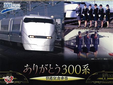 Thank You Shinkansen 300 Series