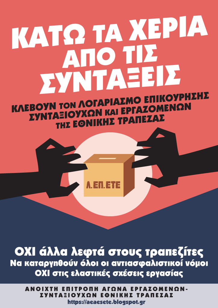 ΑΝΟΙΚΤΗ ΕΠΙΤΡΟΠΗ ΑΓΩΝΑ ΕΡΓΑΖΟΜΕΝΩΝ-ΣΥΝΤΑΞΙΟΥΧΩΝ ΕΘΝΙΚΗΣ ΤΡΑΠΕΖΑΣ ...