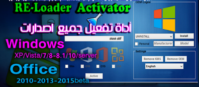 قم بتنشيط جميع اصدارات الويندوز و الاوفيس بالأداة Re-Loader - العلم ...
