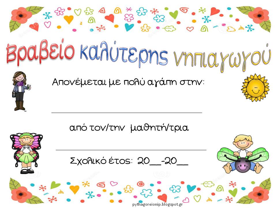 Πυθαγόρειο Νηπιαγωγείο: ΕΠΟΠΤΙΚΟ ΥΛΙΚΟ
