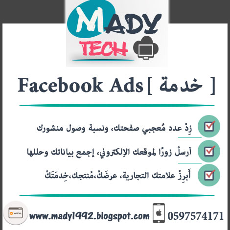 [ خدمة ] : إعلانات فيس بوك الممولة Facebook Ads - أنظمة معلومات حاسوبية وتسويق الكتروني - {Mady ...