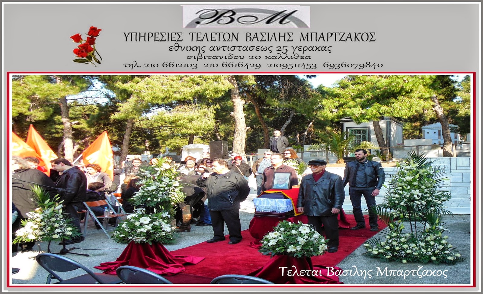 ΓΡΑΦΕΙΑ ΤΕΛΕΤΩΝ : ΠΟΛΙΤΙΚΕΣ ΚΗΔΕΙΕΣ ΣΤΗΝ ΕΛΛΑΔΑ - ΚΚΕ ΕΛΛΑΔΑΣ ...