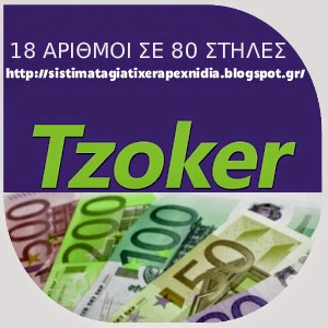 ΝΕΟ ΣΥΣΤΗΜΑ ΓΙΑ ΤΖΟΚΕΡ:18 ΑΡΙΘΜΟΙ ΣΕ 80 ΣΤΗΛΕΣ