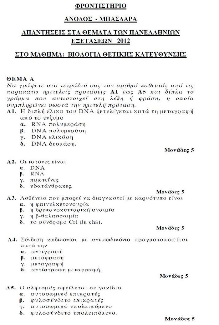 ΛΕΥΤΕΡΙΑ: ΦΡΟΝΤΙΣΤΗΡΙΟ ΑΝΟΔΟΣ -ΜΠΑΣΔΑΡΑ ΑΠΑΝΤΗΣΕΙΣ ΣΤΑ ΘΕΜΑΤΑ ΤΩΝ ...