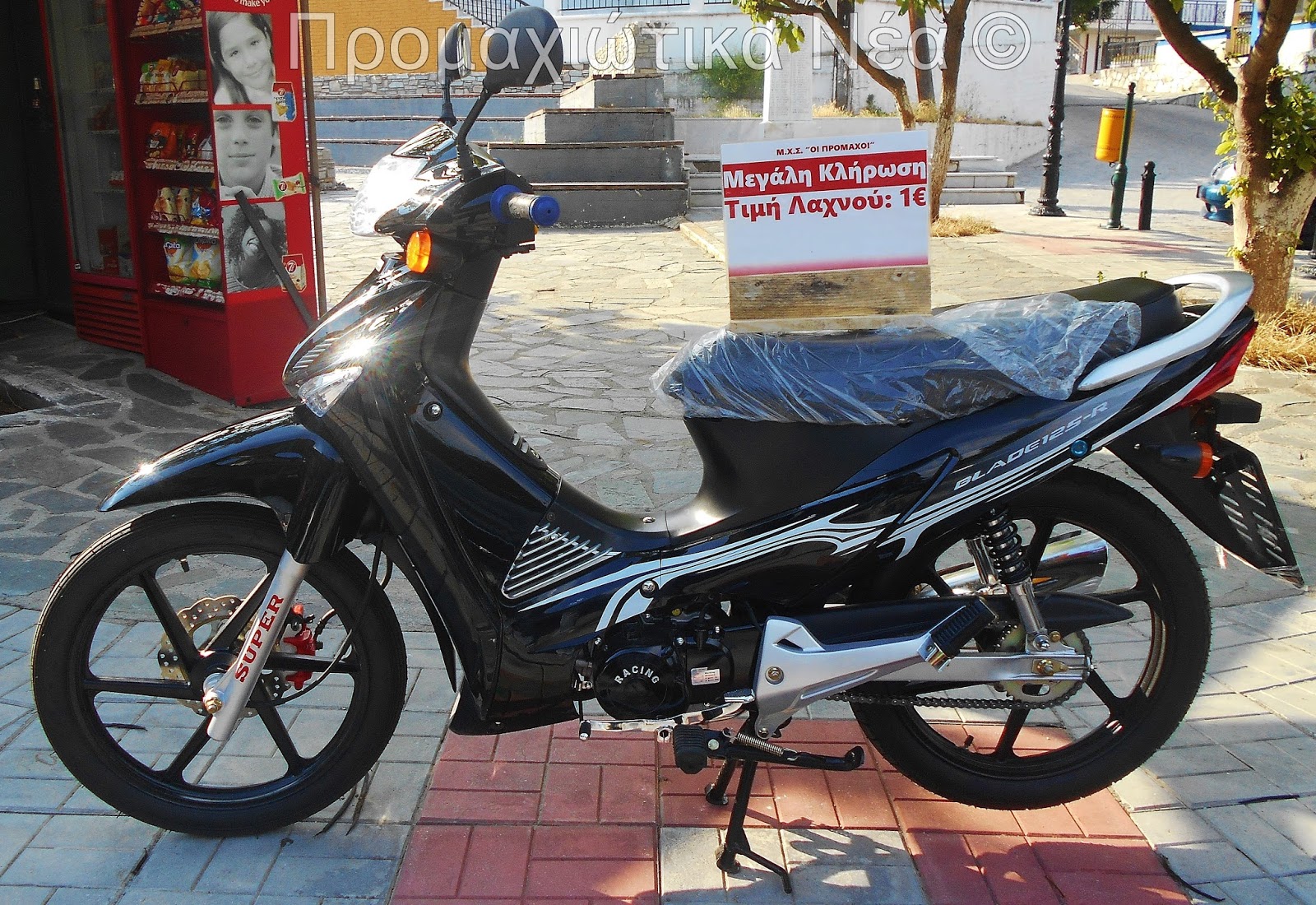 ΤΟ ΜΗΧΑΝΑΚΙ 125 c.c. ΠΟΥ ΚΛΗΡΩΝΕΙ Ο Μ.Χ.Σ. ΠΡΟΜΑΧΩΝ "ΟΙ ΠΡΟΜΑΧΟΙ ...