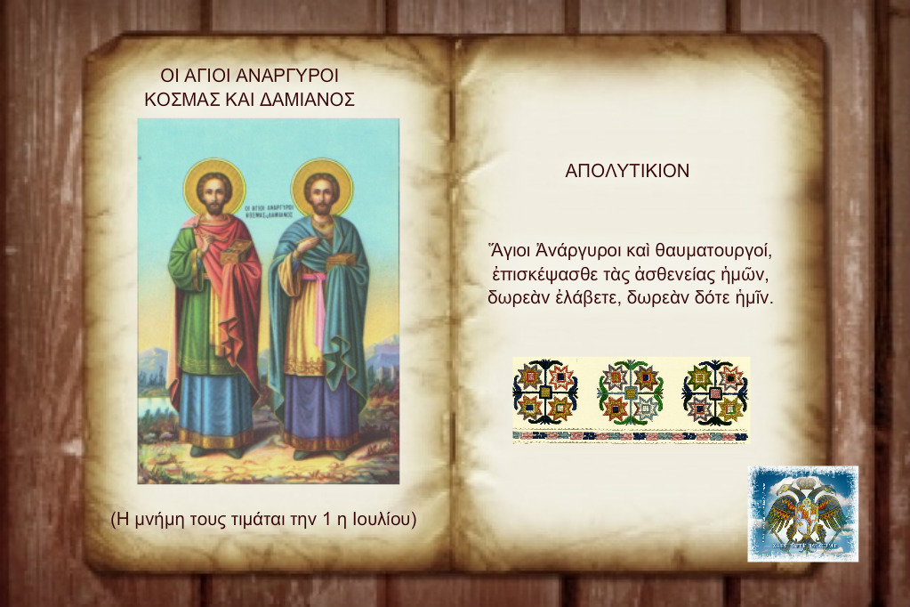 Ιερόν Παρεκκλήσιον Αγίου Θεράποντος - "Η Σκέπη του Παππού": ΟΙ ΑΓΙΟΙ ...