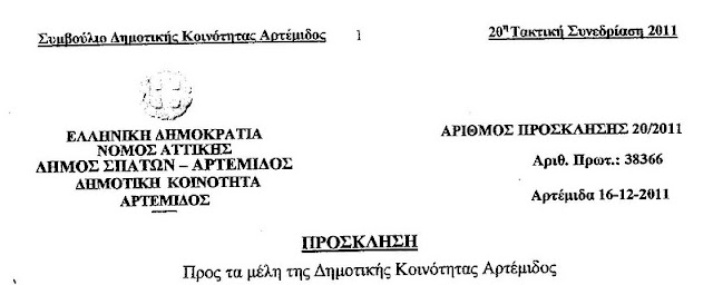 ΠΕΡΙΒΑΛΛΟΝ+ΑΝΑΠΤΥΞΗ SPATA-ARTEMIDA: ΤΟΠΙΚΟ ΣΥΜΒΟΥΛΙΟ ΑΡΤΕΜΙΔΟΣ ΑΥΡΙΟ ...