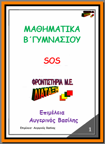 ΜΙΑ ΣΕΛΙΔΑ ΓΙΑ ΤΑ ΜΑΘΗΜΑΤΙΚΑ: ΤΑ SOS ΤΩΝ ΕΞΕΤΑΣΕΩΝ ΜΙΑ ΓΡΗΓΟΡΗ ...