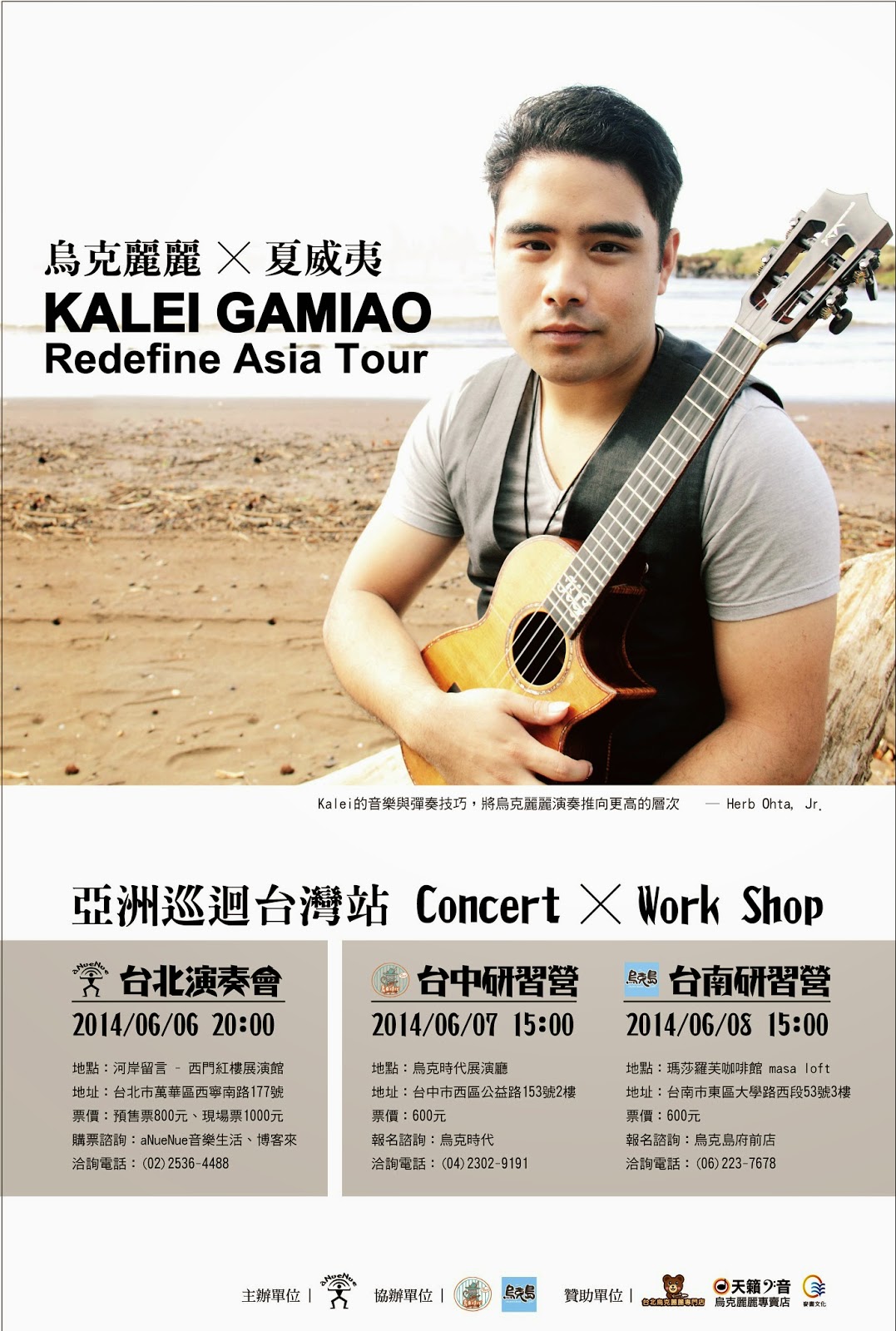烏克島 Ukulele Islands烏克麗麗玩家的樂園: 【研習講座】Kalei Gamiao烏克麗麗亞洲巡迴演奏會-台灣巡迴活動