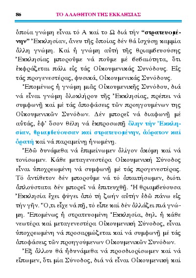 ΧΡΙΣΤΙΑΝΙΚΗ ΟΡΘΟΔΟΞΗ ΠΙΣΤΗ: Η Εκκλησία του Θεού , και οι εκκλησίες του ...