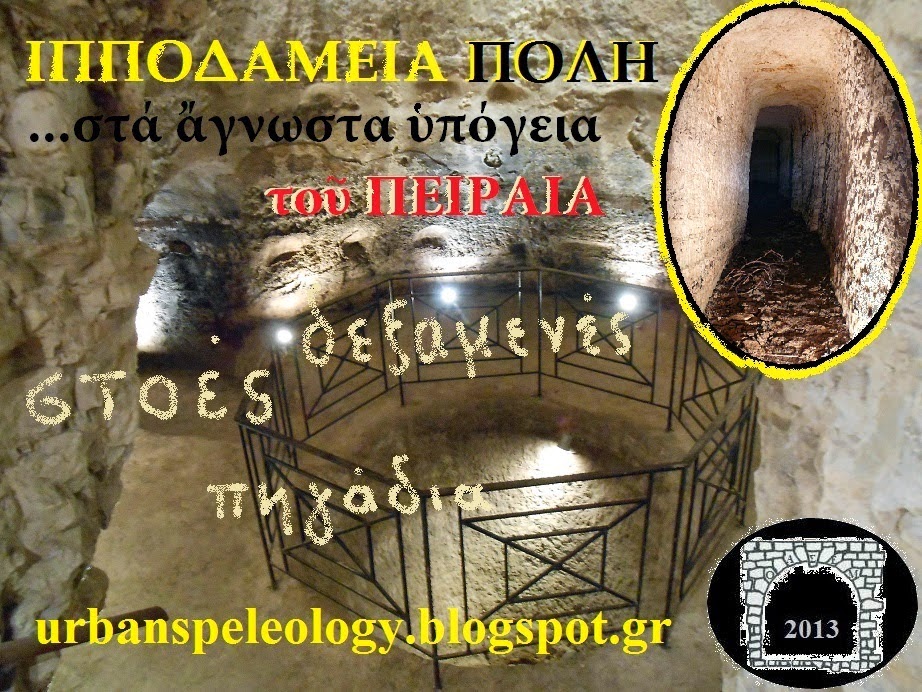Μωσαϊκό: ΟΙ ΑΓΝΩΣΤΕΣ ΥΠΟΓΕΙΕΣ ΣΤΟΕΣ