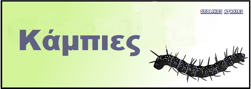 sxolikes...ataxies: ΜΙΛΑΜΕ ΓΙΑ ΤΗΝ ΑΝΟΙΞΗ;